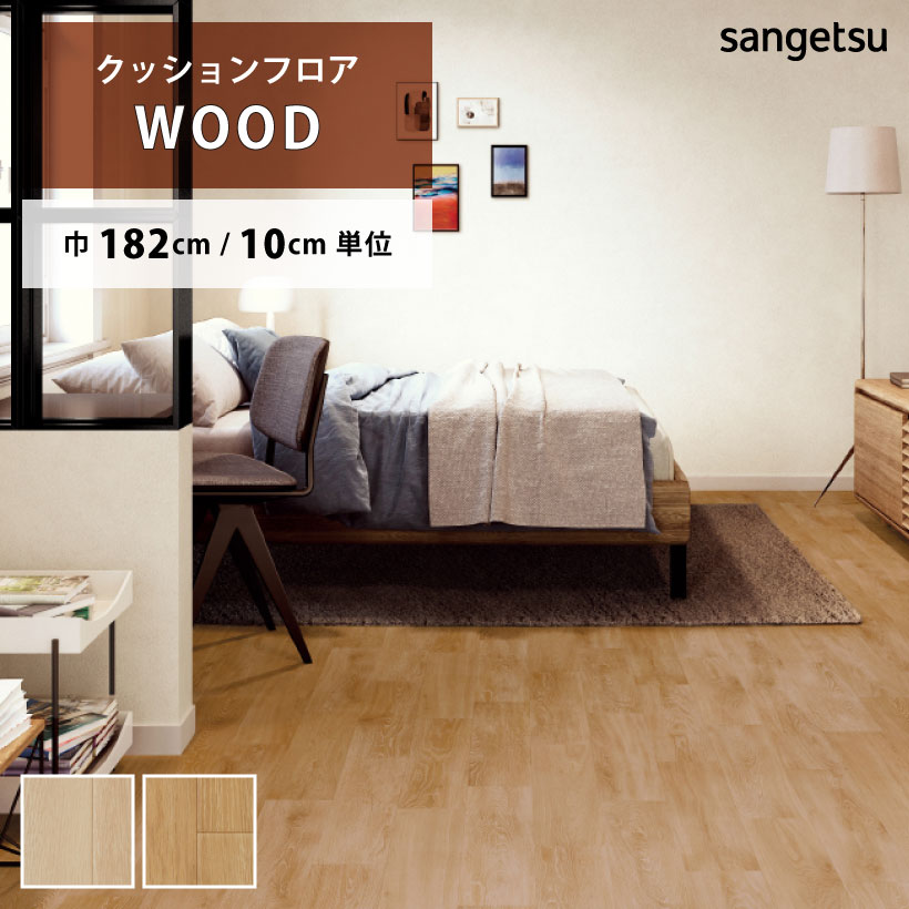 【楽天市場】【最大★3000円オフクーポン】 クッションフロア プリトオーク HM-12060 HM-12061 サンゲツ HOME FLOOR WOOD：内装応援団