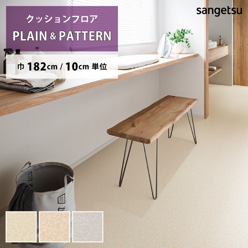 【楽天市場】【最大★2500円オフクーポン】 クッションフロア シエロ HM-11180 HM-11181 HM-11182 サンゲツ H-FLOOR PLAIN&PATTERN：内装応援団