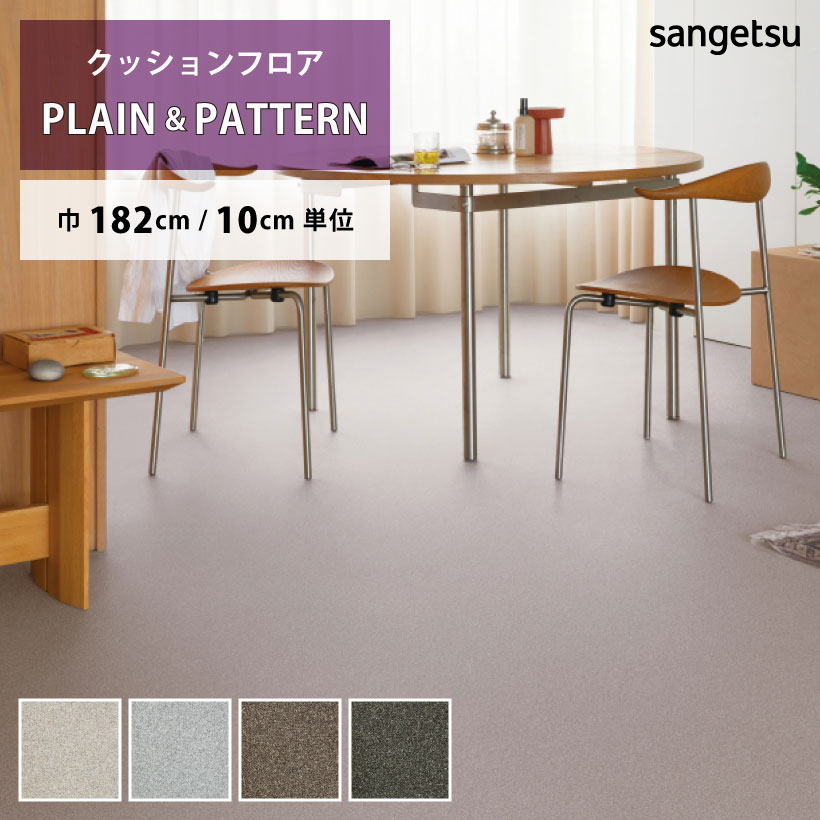【楽天市場】【最大★3000円オフクーポン】 クッションフロア カランドリー HM-12136 HM-12137 HM-12138 HM-12139 サンゲツ HOME FLOOR PLAIN ...