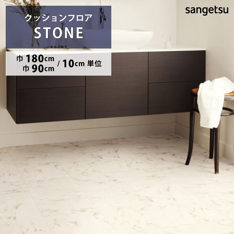 【楽天市場】クッションフロア ビアンコ HM-12048 サンゲツ HOME FLOOR STONE 180cm巾 90cm巾 ハーフサイズ：内装応援団