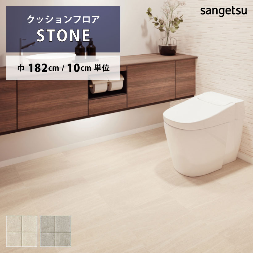 【楽天市場】【最大★2500円オフクーポン】 クッションフロア スレーヌ HM-12010 HM-12011 サンゲツ HOME FLOOR STONE：内装応援団