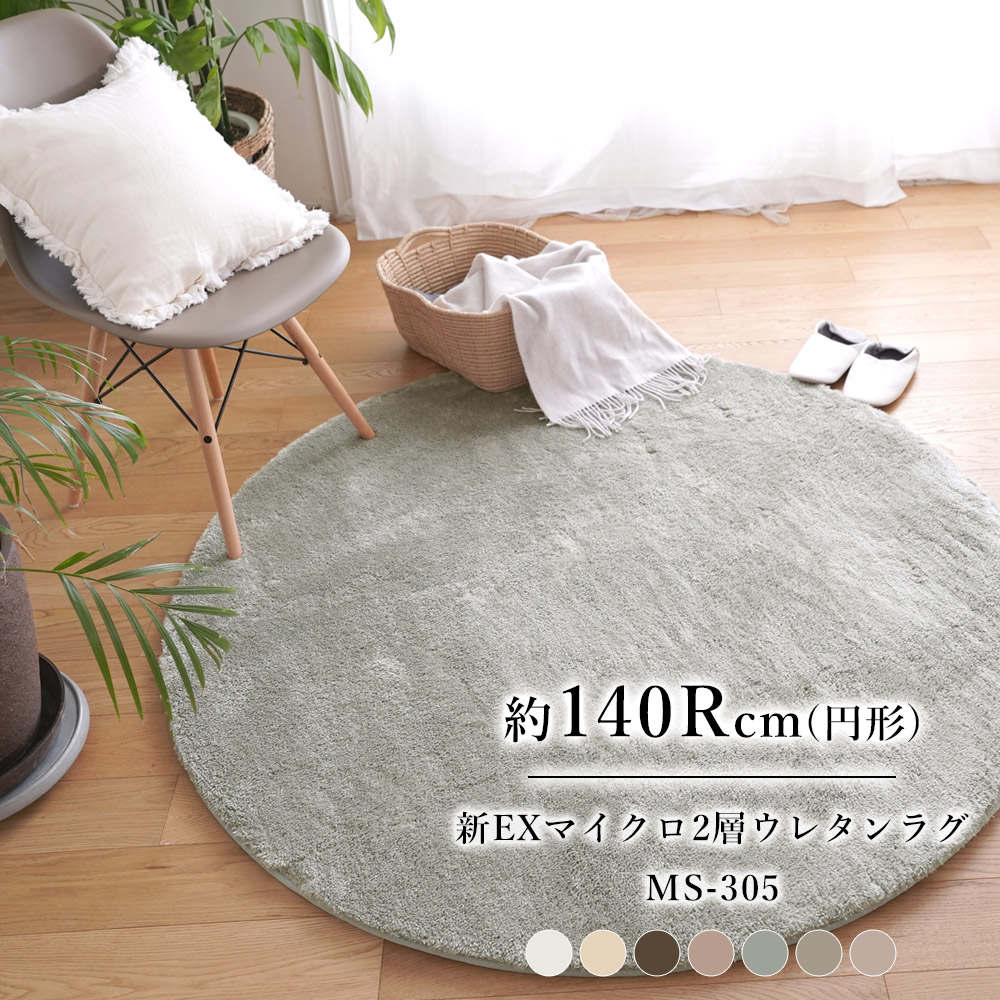 【楽天市場】【最大★2500円オフクーポン】 新EXマイクロ2層ウレタンラグ【140cm円形】MS-305 トシシミズ Natural ...