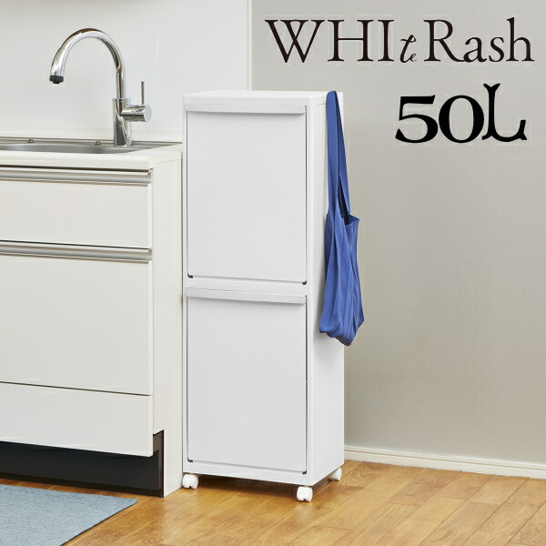 【楽天市場】天馬（テンマ） ホワイトラッシュ 多段分別ペール50L 2段 WR-3522【北海道、沖縄への配送不可】：なじみハウス