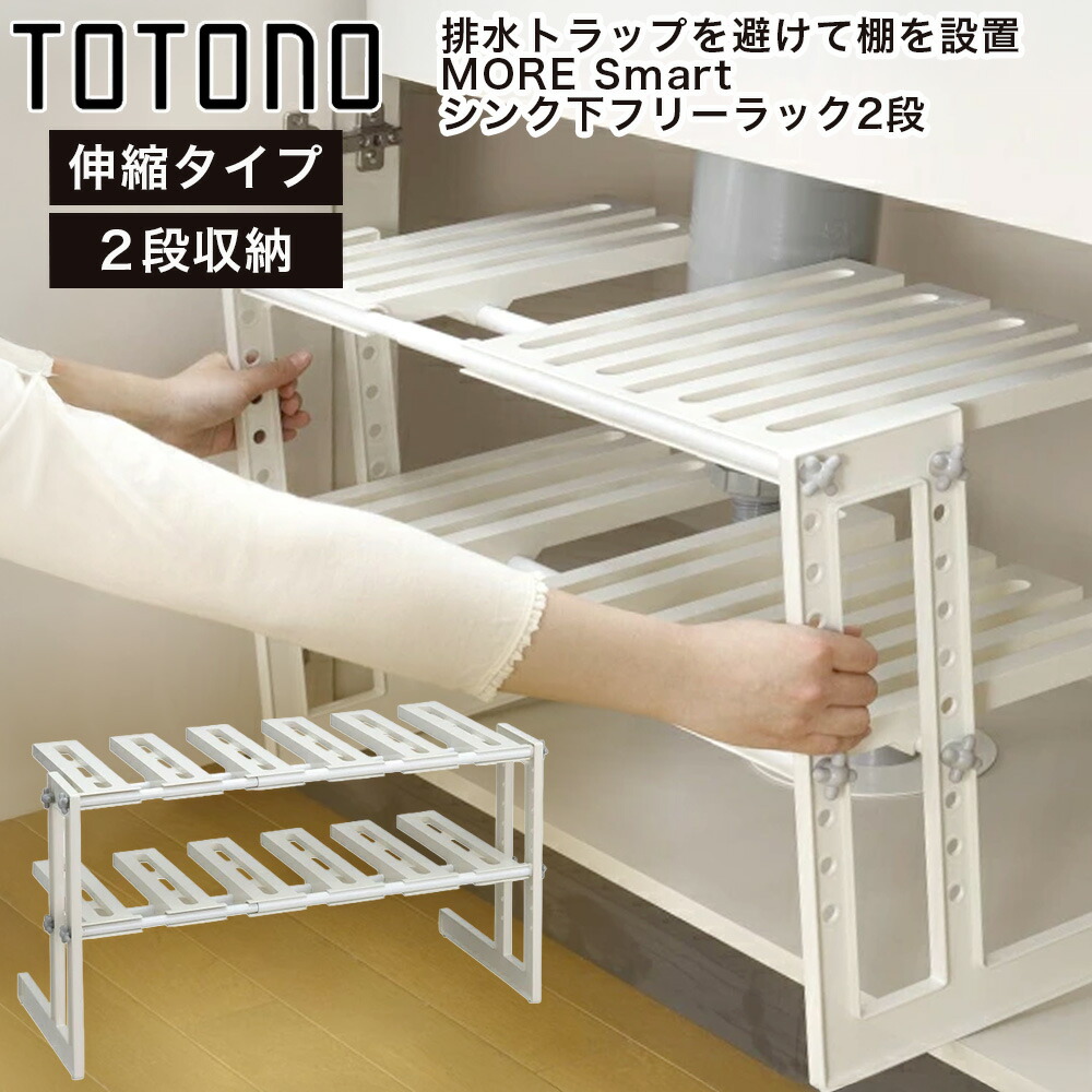 【楽天市場】シンク下 収納 ラック キッチン 収納 洗面台下 MORE Smart シンク下フリーラック2段 伸縮タイプ そのままin MT2 ...