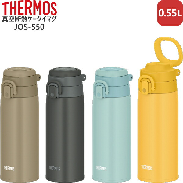 【楽天市場】サーモス 真空断熱ケータイマグ550ml JOS-550：なじみハウス