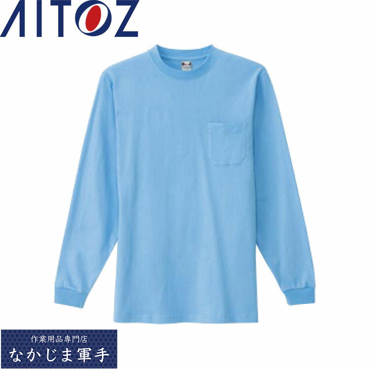 【楽天市場】AITOZ アイトス 10530 綿長袖Tシャツ 3L 作業着 作業服：なかじま軍手