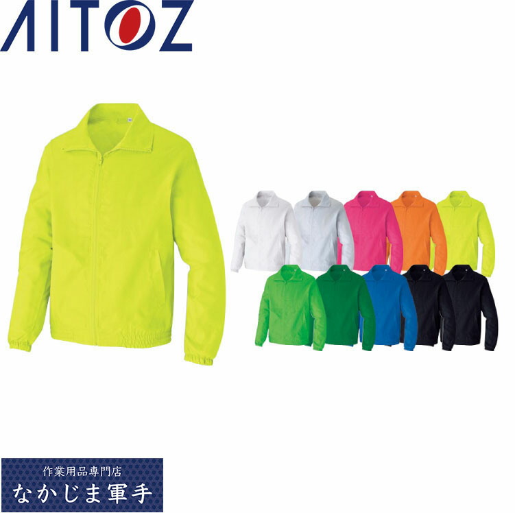 【楽天市場】AITOZ アイトス 50102 裏メッシュカラージャケット S M L LL 作業着 作業服：なかじま軍手