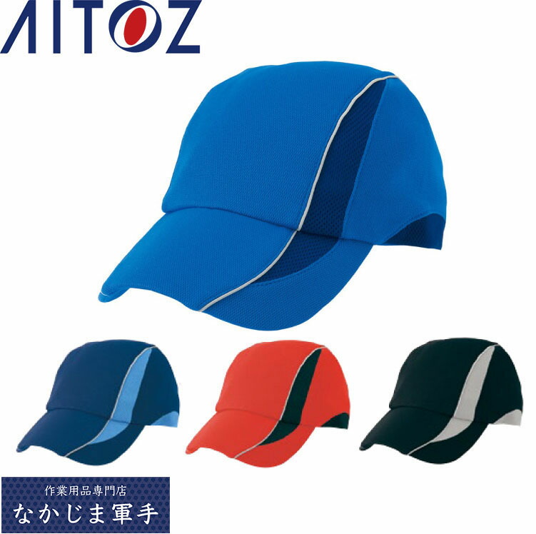 【楽天市場】AITOZ アイトス 66306 吸汗速乾ニットキャップ F 作業着 作業服：なかじま軍手