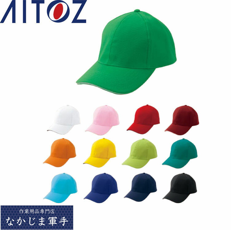 【楽天市場】AITOZ アイトス 66311 清涼感キャップ F 作業着 作業服：なかじま軍手