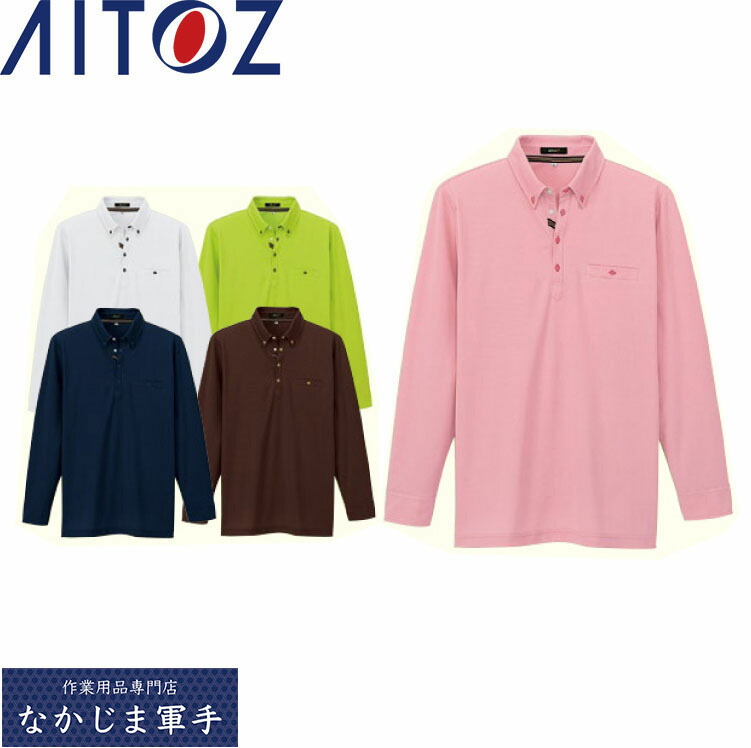 【楽天市場】AITOZ アイトス 7665 部屋干しBD長袖ポロ SS S M L LL 作業着 作業服：なかじま軍手