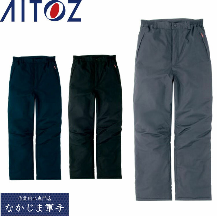 【楽天市場】AITOZ アイトス 8472 防寒パンツ SS S M L LL 作業着 作業服：なかじま軍手