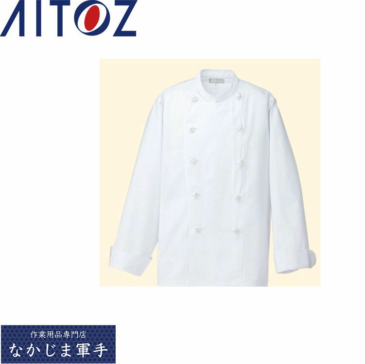 【楽天市場】AITOZ アイトス 861022 コックコート SS S M L LL 3L 4L 5L 6L 作業着 作業服：なかじま軍手