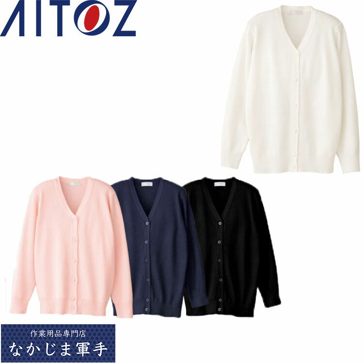 【楽天市場】AITOZ アイトス 861381 カーディガン S M L LL 3L 作業着 作業服：なかじま軍手