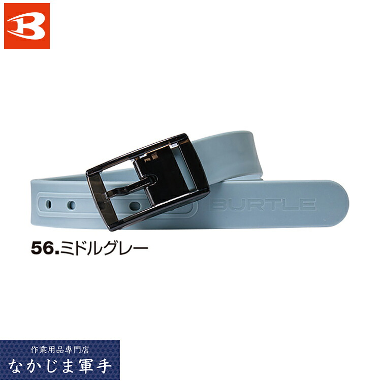 【楽天市場】BURTLE バートル 4104 ベルト F オールシーズン対応 作業着 作業服：なかじま軍手
