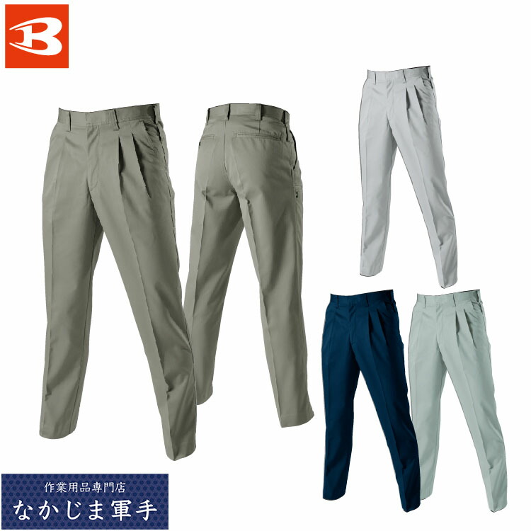 【楽天市場】BURTLE バートル 6053 ツータックパンツ 70 73 76 79 82 85 オールシーズン対応 作業着 作業服：なかじま軍手