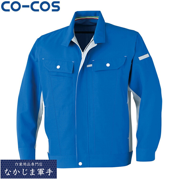 【楽天市場】CO-COS コーコス A-5071長袖ブルゾン SS S M L LL 3L 4L 5L オールシーズン対応ワークウェア 作業着 作業服 セール中！！：なかじま軍手