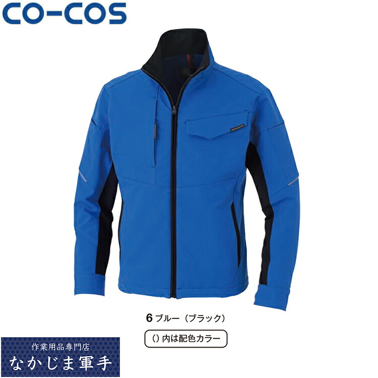 【楽天市場】CO-COS コーコス A-7061ストレッチ長袖ブルゾン SS S M L LL 3L 4L 5L 6L オールシーズン対応ワークウェア 作業着 作業服 セール中！！：なかじま軍手