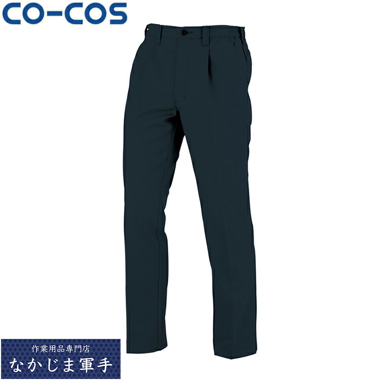 【楽天市場】CO-COS コーコス A-8074ワンタックスラックス（シャーリング） SS S M L LL 3L 4L 5L 6L 7L オールシーズン対応ワークウェア 作業着 作業服 ...