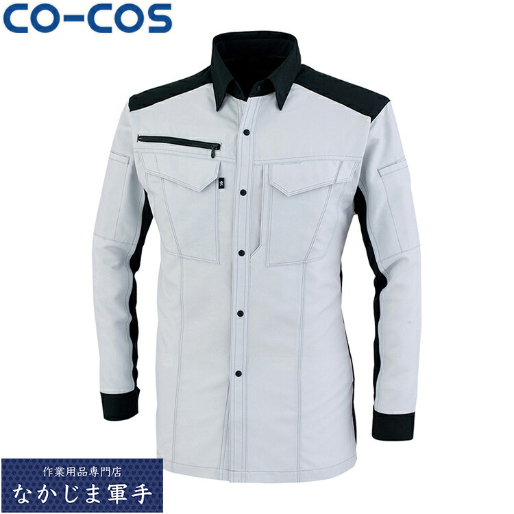 【楽天市場】CO-COS コーコス A-8088長袖シャツ SS S M L LL 3L 4L 5L 6L 7L オールシーズン対応ワークウェア 作業着 作業服 セール中！！：なかじま軍手