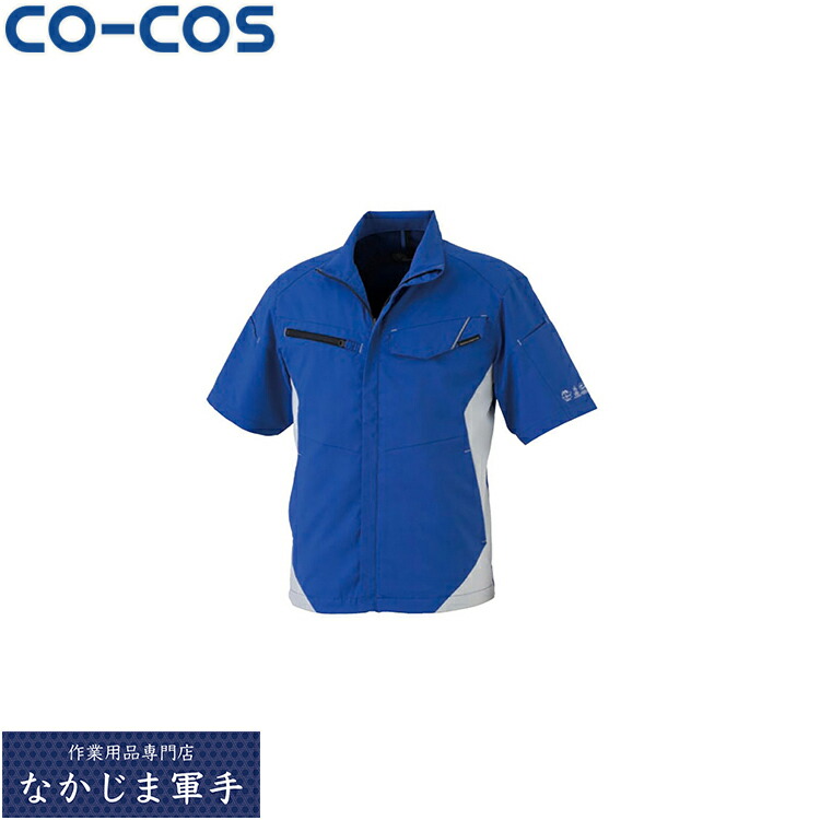 【楽天市場】CO-COS コーコス AE-8090エコストレッチ半袖ブルゾン SS S M L LL 3L 4L 5L 6L オールシーズン対応ワークウェア 作業着 作業服 セール中！！：なかじま軍手