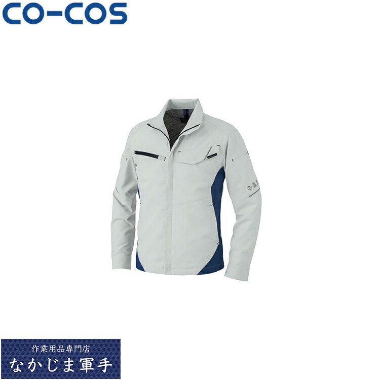 【楽天市場】CO-COS コーコス AE-8091エコストレッチ長袖ブルゾン SS S M L LL 3L 4L 5L 6L オールシーズン対応ワークウェア 作業着 作業服 セール中！！：なかじま軍手