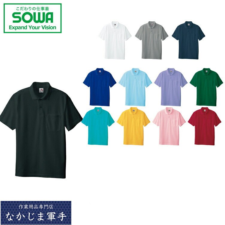 【楽天市場】SOWA ソーワ 桑和 0027半袖ポロシャツ（胸ポケット付き） SS S M L LL 3L オールシーズン対応 作業着 作業服：なかじま軍手
