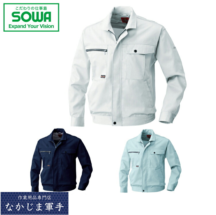 【楽天市場】SOWA ソーワ 桑和 1993長袖ブルゾン S M L LL 3L オールシーズン対応 作業着 作業服：なかじま軍手