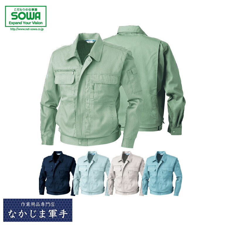 【楽天市場】SOWA ソーワ 桑和 EC423長袖ブルゾン 3L オールシーズン対応 作業着 作業服：なかじま軍手