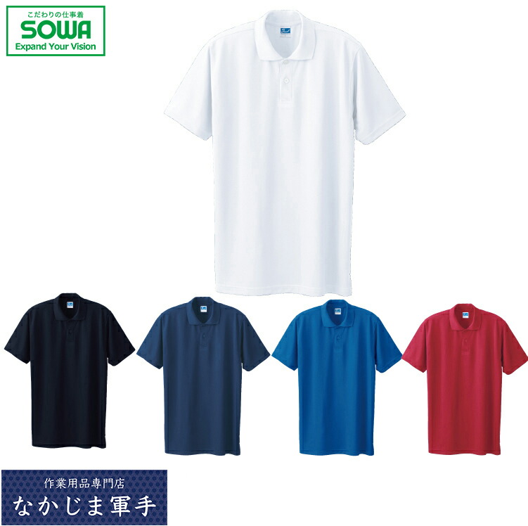 【楽天市場】SOWA ソーワ 桑和 50126半袖ポロシャツ SS S M L LL 3L オールシーズン対応 作業着 作業服：なかじま軍手