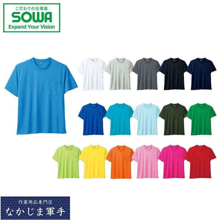 【楽天市場】SOWA ソーワ 桑和 50381半袖Tシャツ（胸ポケット付き） SS S M L LL 3L オールシーズン対応 作業着 作業服：なかじま軍手