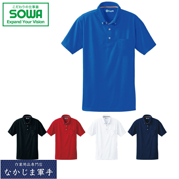 【楽天市場】SOWA ソーワ 桑和 50391半袖ボタンダウンポロシャツ（胸ポケット付き） SS S M L LL 3L オールシーズン対応 作業着 作業服：なかじま軍手