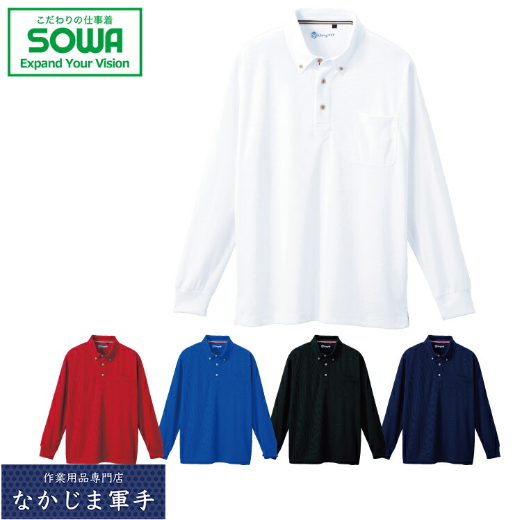 【楽天市場】SOWA ソーワ 桑和 50394長袖ボタンダウンポロシャツ（胸ポケット付き） SS S M L LL 3L オールシーズン対応 作業着 作業服：なかじま軍手