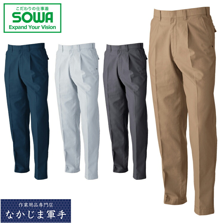 【楽天市場】SOWA ソーワ 桑和 5779ワンタックスラックス 120 オールシーズン対応 作業着 作業服：なかじま軍手