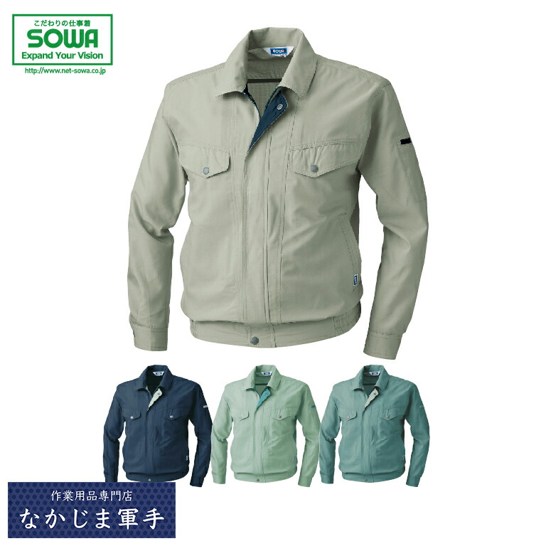 【楽天市場】SOWA ソーワ 桑和 713長袖ブルゾン M L LL オールシーズン対応 作業着 作業服：なかじま軍手