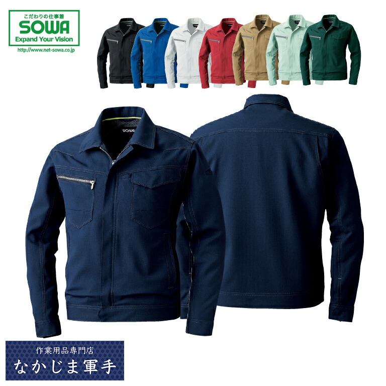 【楽天市場】SOWA ソーワ 桑和 963長袖ブルゾン 8L オールシーズン対応 作業着 作業服：なかじま軍手