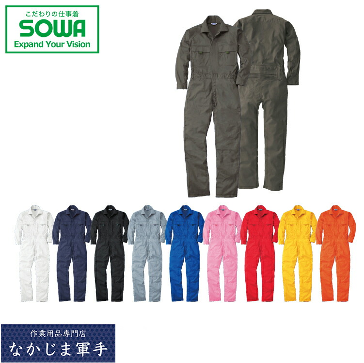 【楽天市場】SOWA ソーワ 桑和 9800つなぎ SS S M L LL オールシーズン対応 作業着 作業服：なかじま軍手