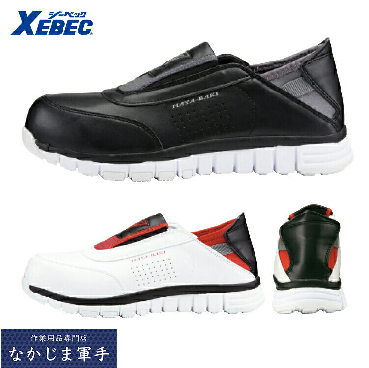 【楽天市場】XEBEC ジーベック85128 セフティシューズ 作業着 作業服：なかじま軍手