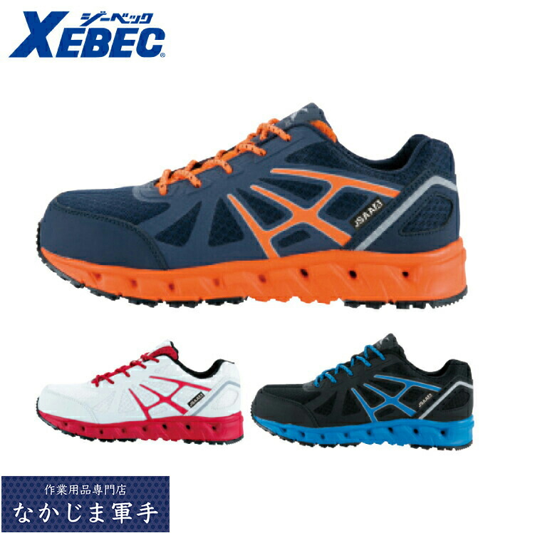 【楽天市場】XEBEC ジーベック85142 セフティシューズ 作業着 作業服：なかじま軍手