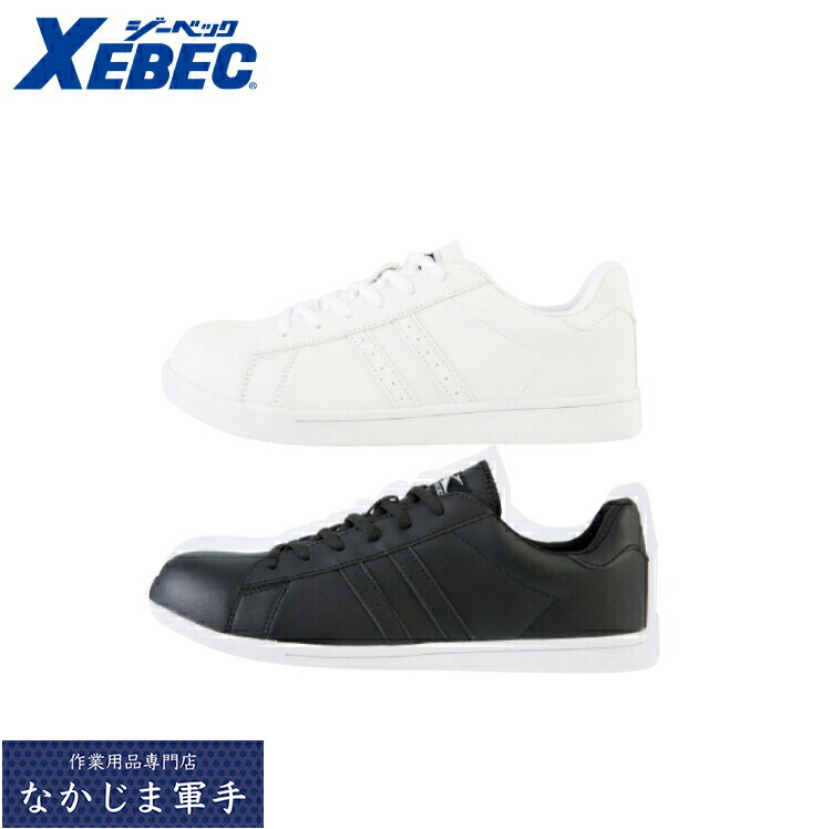 【楽天市場】XEBEC ジーベック85410 セフティシューズ 作業着 作業服：なかじま軍手