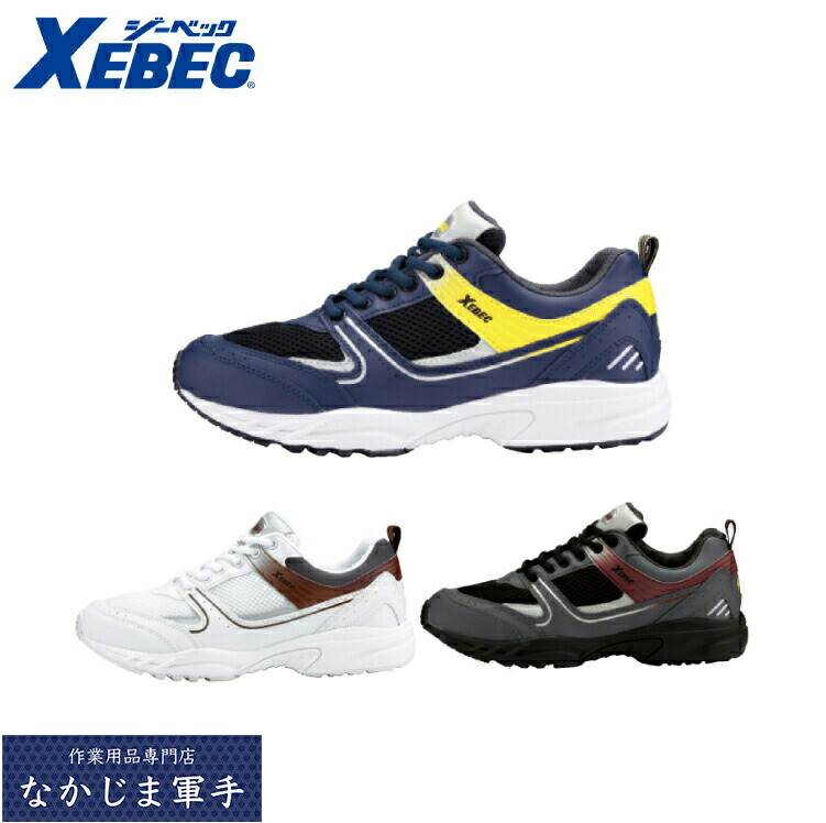【楽天市場】XEBEC ジーベック85805 静電スポーツシューズ 作業着 作業服：なかじま軍手