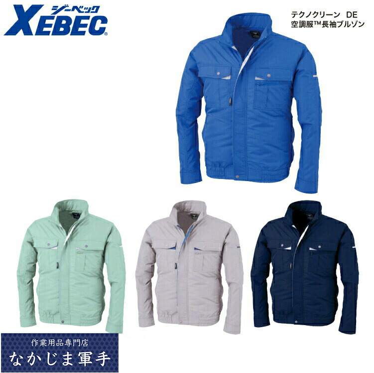 【楽天市場】XEBEC ジーベックXE98021 空調服テクノクリーンDE長袖 3L涼しい 作業着 作業服：なかじま軍手