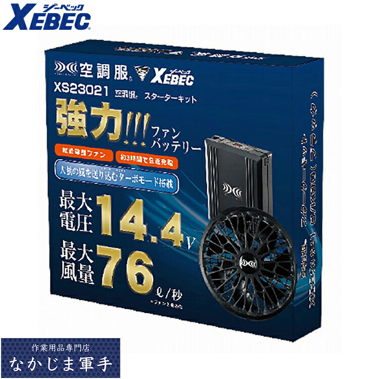 【楽天市場】XEBEC ジーベックXS23021 14．4Vスターターキット F 作業着 作業服：なかじま軍手