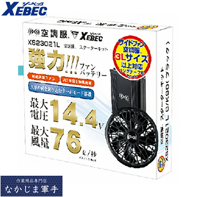 【楽天市場】XEBEC ジーベックXS23021L 14．4Vロングケーブルスターターキット F 作業着 作業服：なかじま軍手