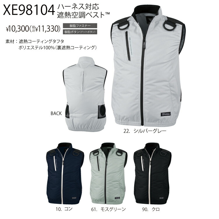 【楽天市場】XEBEC ジーベックXE98104 空調服シャネツハーネスベスト 4L 5L 6L涼しい 作業着 作業服：なかじま軍手