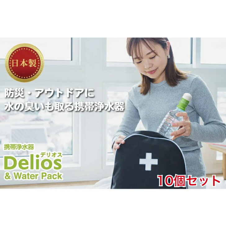 【楽天市場】キッツマイクロフィルター携帯用浄水器 Delios ウォーターパック デリオス SD9S-2 10個セット アウトドア 防災 海外旅行：mono life コネクターズ