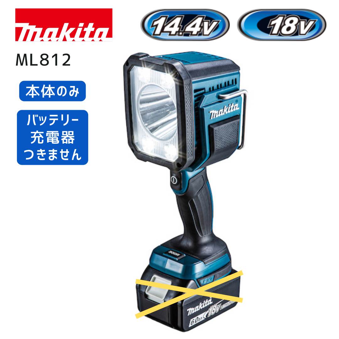 【楽天市場】【ポイント10倍】makita マキタ 充電式フラッシュライト ML812 18V 14.4V 本体のみ 正規品 純正 スポット＆フラッドLED 高輝度 遠距離照射 広範囲照射 ...