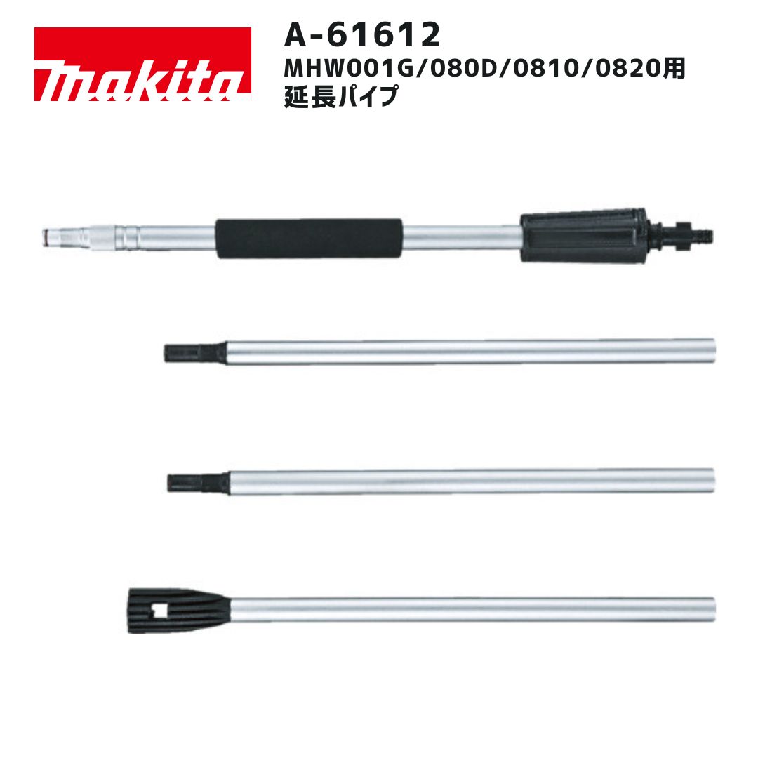 【楽天市場】【ポイント10倍】makita マキタ 延長パイプ A-61612 正規品 純正 高圧洗浄機用 高所洗浄 延長パーツ ...