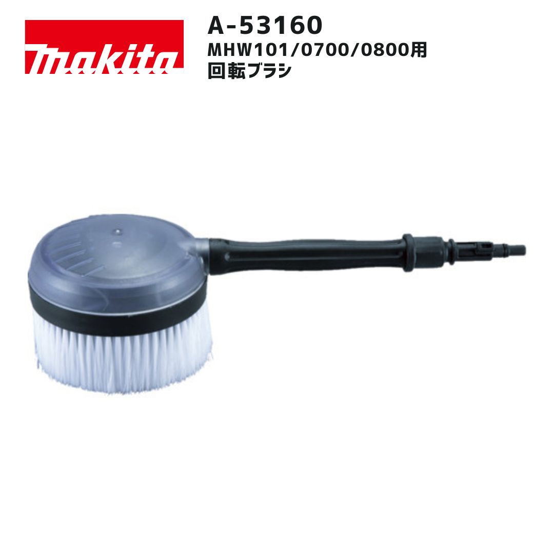 【楽天市場】【ポイント10倍】makita マキタ 回転ブラシ A-53160 正規品 純正 高圧洗浄機用 水圧回転ブラシ 広範囲清掃 窓 ...