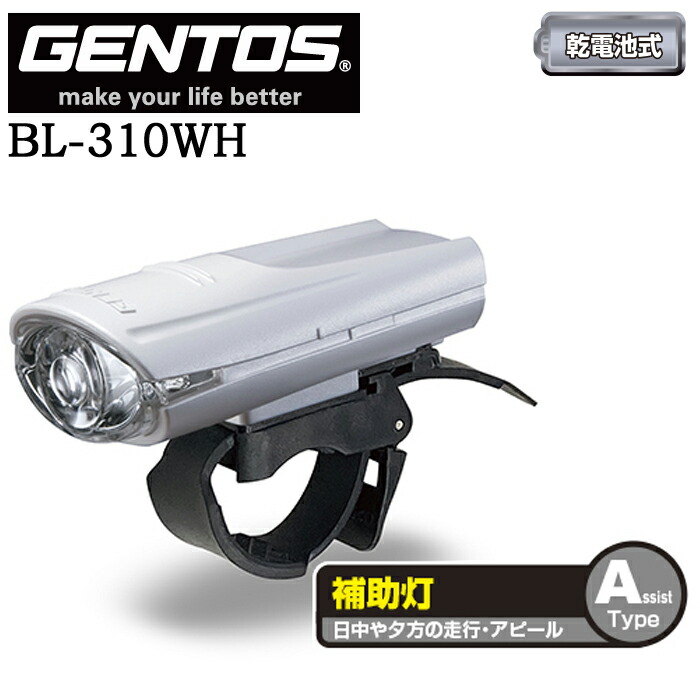 【楽天市場】【ポイント10倍】GENTOS ジェントス BL-310WH バイクライト：中北電機