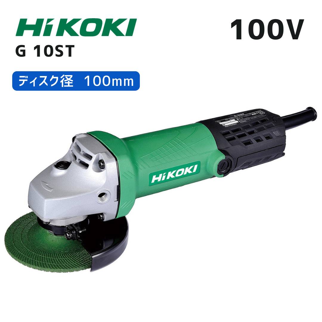 【楽天市場】【ポイント10倍】HiKOKI ハイコーキ（旧・日立工機） 電気ディスクグラインダ G10ST 100V仕様 正規品 純正 トイシ ...